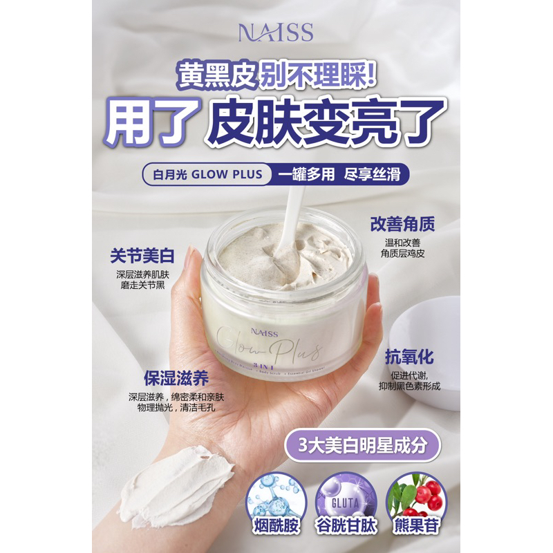 Naiss Glow Plus 白月光 （200g）现货｜全身美白｜美白体膜｜美白磨砂 | Shopee Malaysia