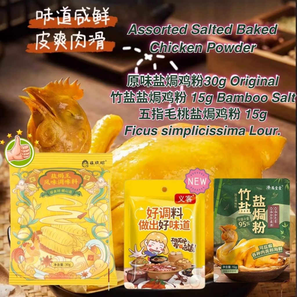 30g Salted Baked Chicken Powder娘炊烟广东 盐焗鸡粉 窑鸡粉 Baked Chicken 五指毛桃盐焗鸡 竹盐盐 ...