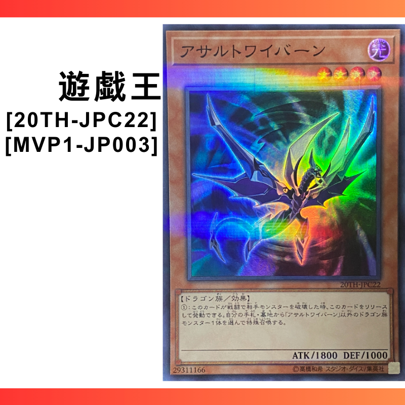 YGO YuGiOh Card 20TH-JPC22 MVP1-JP003 | Assault Wyvern | Japanese OCG | Shopee Malaysia