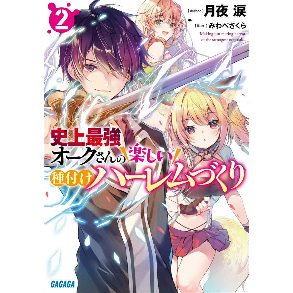 Shijou Saikyou Orc-san no Tanoshii Isekai Harem Manga 1-112 [COMPLETE ...