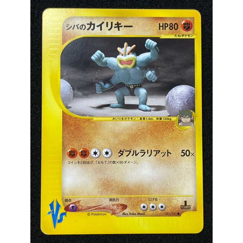 2001 Pokemon Japanese VS 081 Bruno's Machamp 1st Edition Kad Pokemon ...