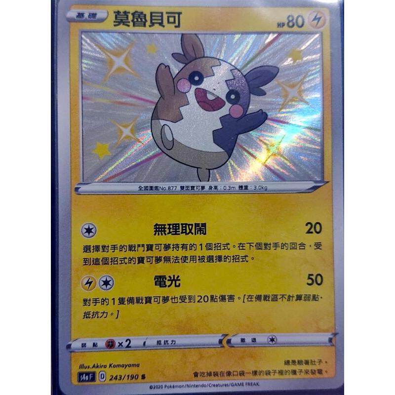 PTCG 寶可夢 劍盾 閃色明星 V S4a 243 / 190 莫魯貝可 色違 神奇寶貝 | Shopee Malaysia