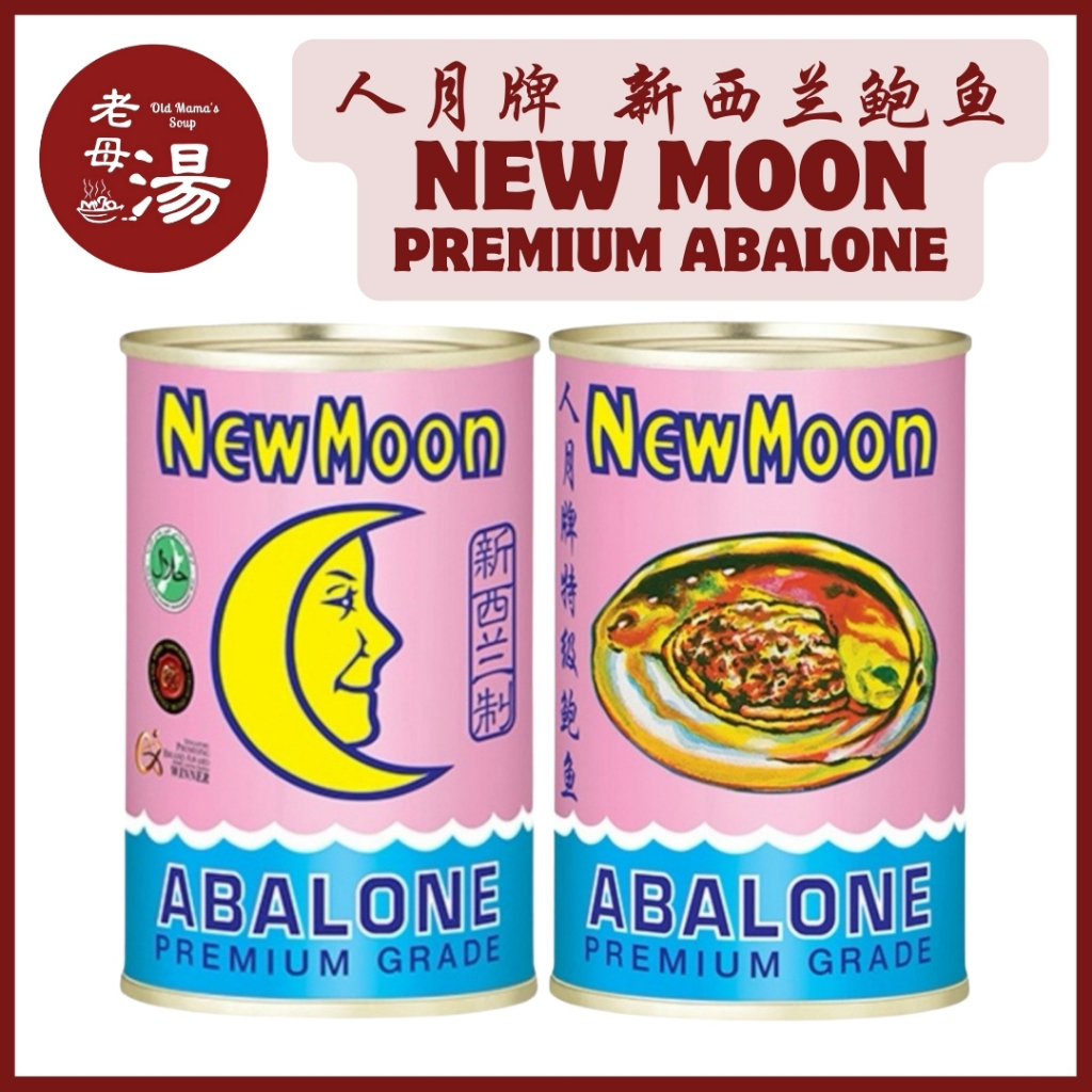 New Moon 人月牌新西兰鲍鱼 New Moon New Zealand Abalone 425g (HALAL) 罐头鲍鱼 ...