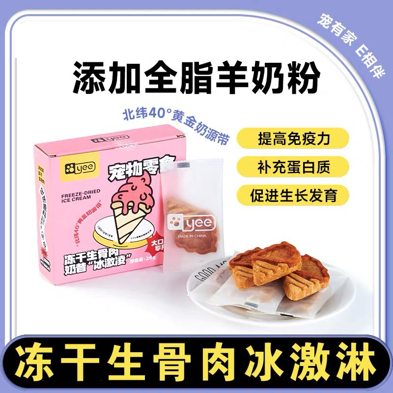 Freeze Dried Raw Meat Pet Treat (冻干生骨肉奶昔冰淇淋 Freeze-dried raw meat ...