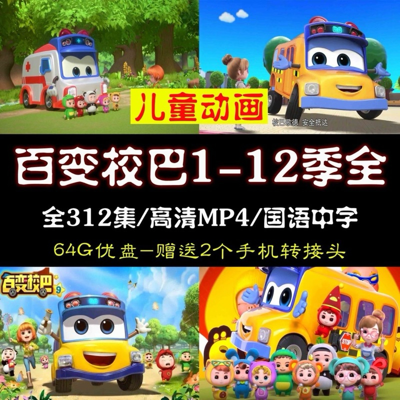 【全套U盘-64G免运费】 G78 百变校巴动画U盘1-12季 312集全 国语中字高清MP4 儿童动画U盘 | Shopee Malaysia