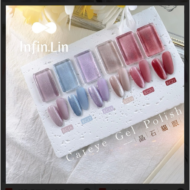 Infin Lin-RC晶石猫眼胶 单色|甲油胶|美甲|指甲油| gel nail polish|nail polish|nail ...