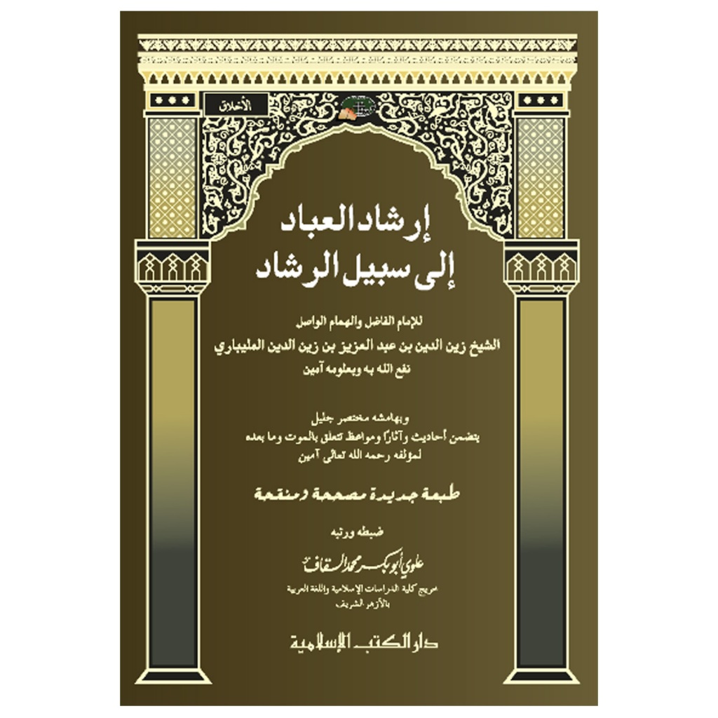 Kitab Irsyad Al-Ibad Ila Sabil Ar-Rasyad | Darul Kutub Islamiyah | DKI ...