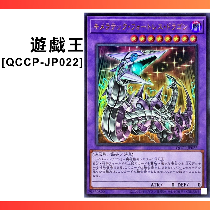 遊戯王 YuGiOh Card QCCP-JP022、Chimeratech Fortress Dragon、奇美拉聚合要塞龍、[融合怪獸 星數8 闇 機械族] | Shopee Malaysia