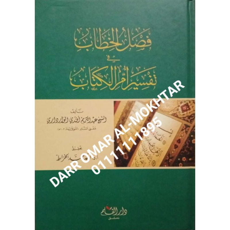 فصل الخطاب في تفسير أم الكتاب | FASLU KHITAB FI TAFSIR UMMIL KITAB ...