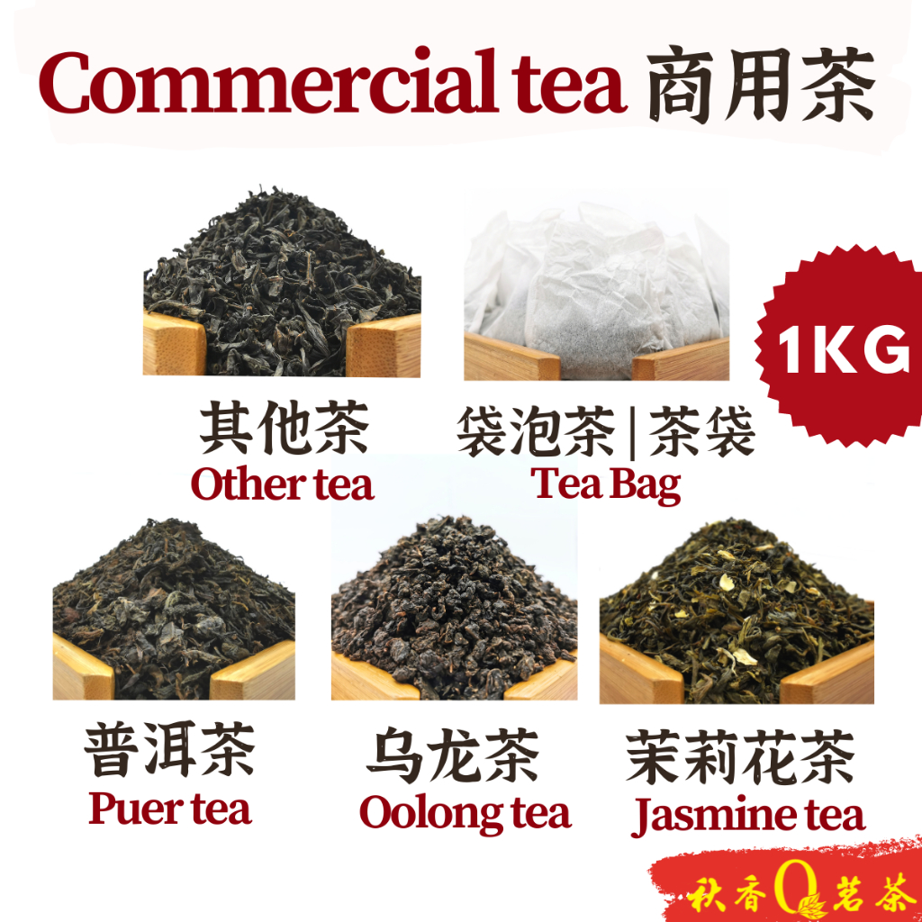 Commercial tea 商用茶 Chinese tea 中国茶【1kg】Tea Leaves 六堡茶 茶叶 茶 茉莉花茶 绿茶 普洱茶 ...