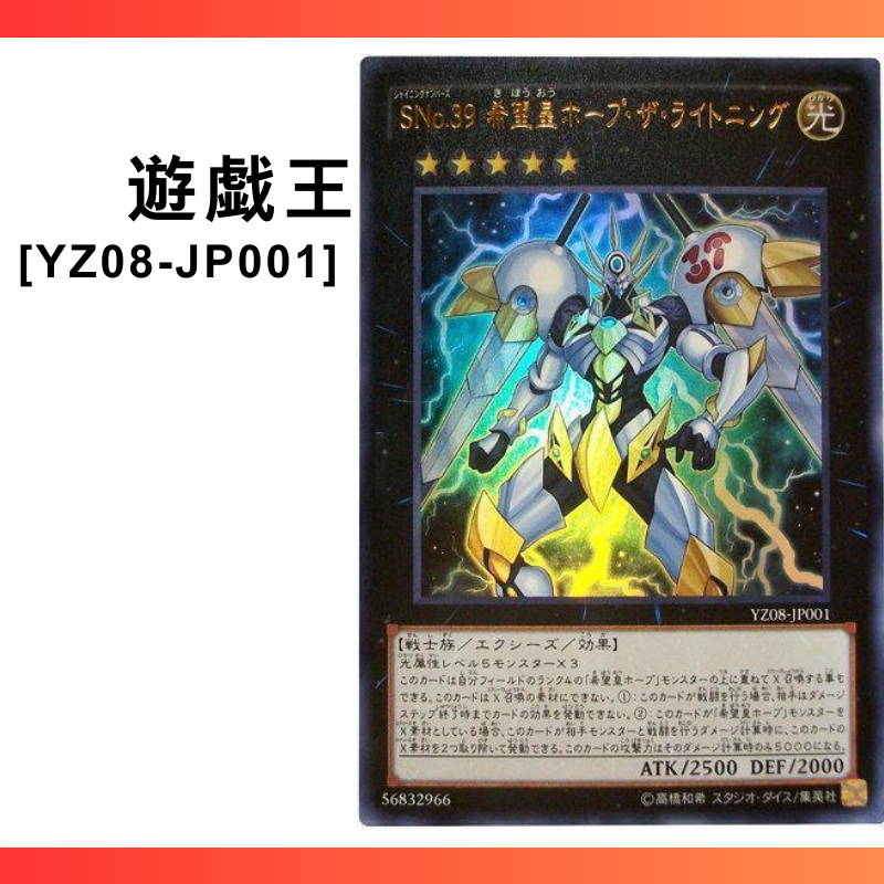 遊戯王 YuGiOh Card YZ08-JP001、Number S39: Utopia the Lightning、SNo.39 希望皇霍普閃電、UR [超量怪獸 星數階級8 光 戰士族 ...