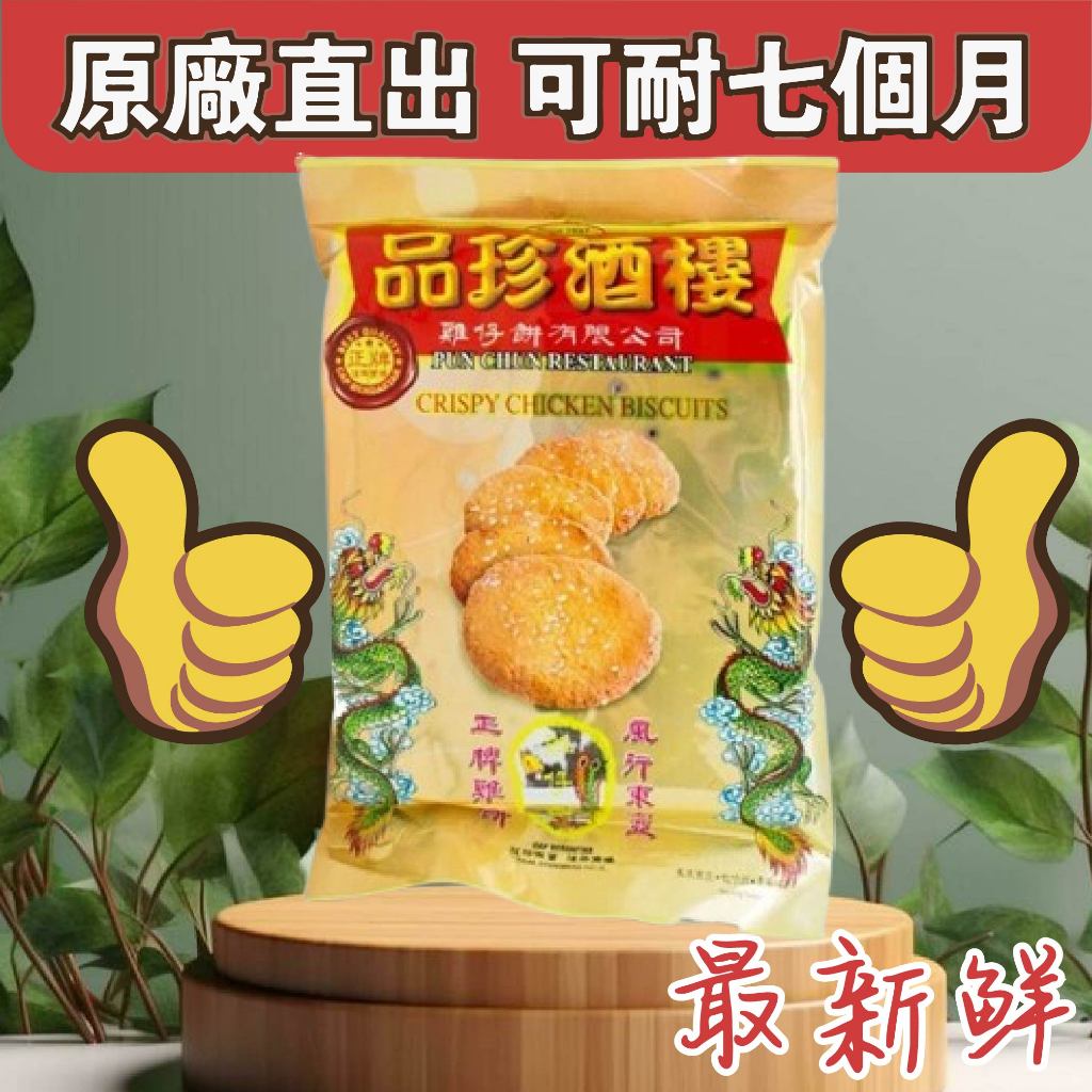 BIDOR PUN CHUN Crispy or Original Chicken Biscuits美罗品珍薄或厚鸡仔饼 60GM-150GM ...