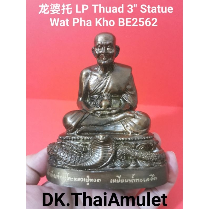 泰国佛牌 龙婆托 LP Thuad Statue (3寸金身) 庙名 Wat Pha Kho 佛历 BE2562 (Brass ...