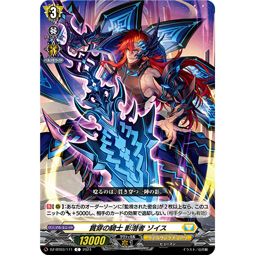 Cardfight!! Vanguard | [DZBT03] 次元超躍 | 貫穿の騎士 影潜者 ゾイス | DZ-BT03/111 2024 | VG | VGTCG | TCG ...