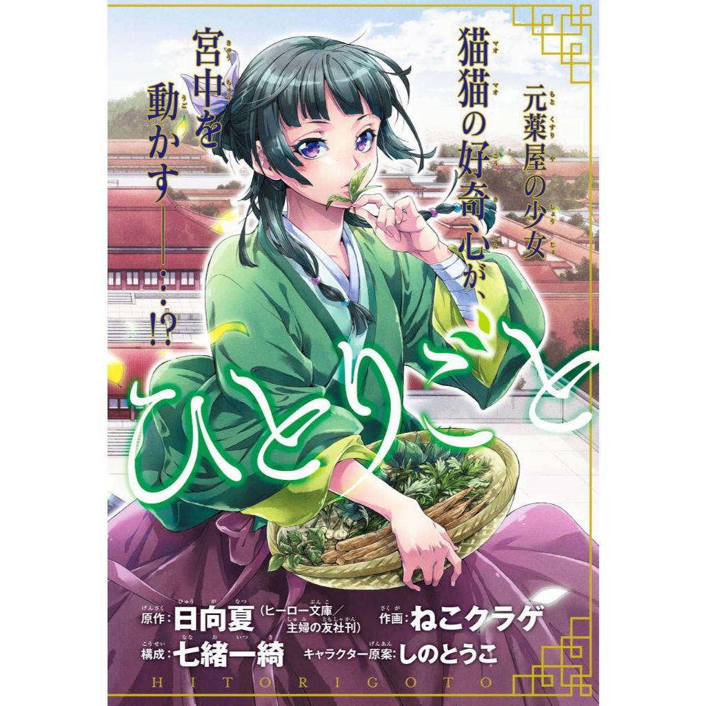 4R/A6 Mini Poster Manga The apothecary diaries Ready stock | Shopee ...