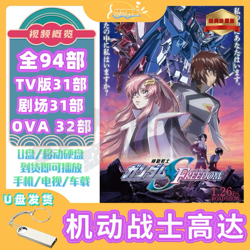 【全套U盘64G-免运费】 机动战士高达U盘合集 日语中字 共94部 TV版 剧场版 OVA全高清MP4 | Shopee Malaysia