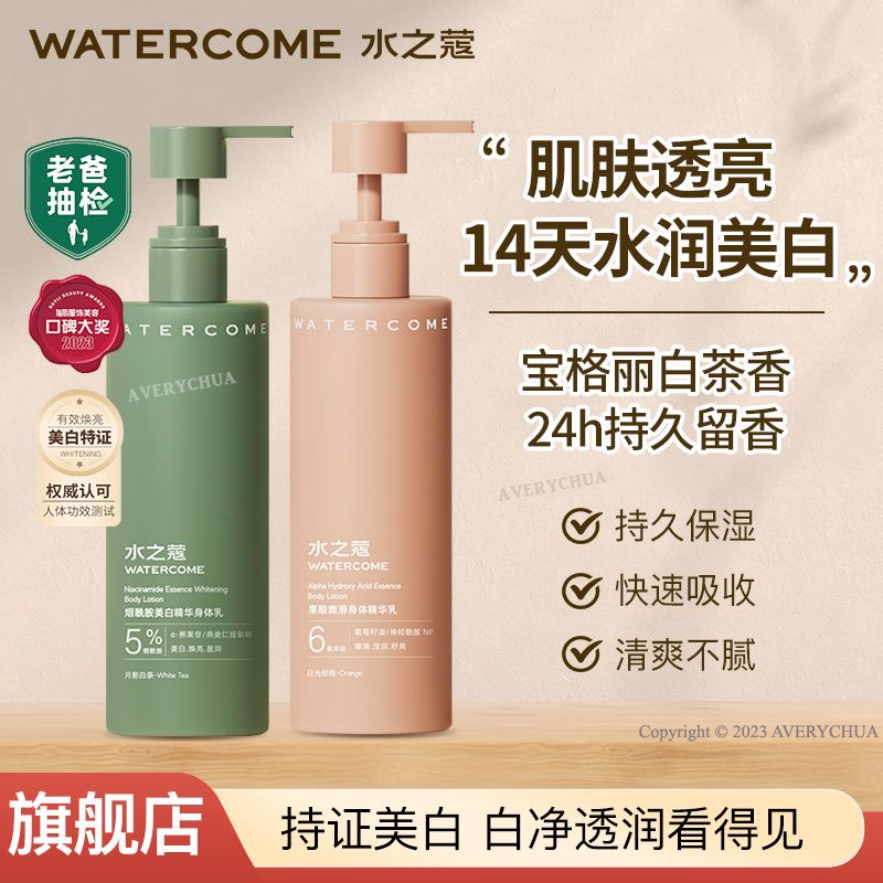 现货 WATERCOME 水之蔻身体乳 Body Lotion 美白 Whitening 保湿 Moisturizing 果酸滋润提亮烟酰胺 ...