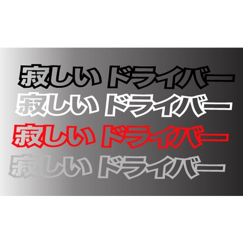 Lonely Driver 寂しい ドライバ Japanese Kanji Hiragana Vinyl JDM Stickers ...