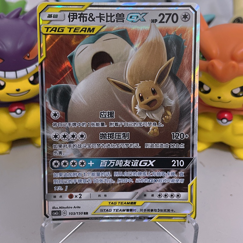 NM! Eevee & Snorlax Tag Team GX Ultra Rare 103/150 [2023] 伊布&卡比兽 PTCG ...