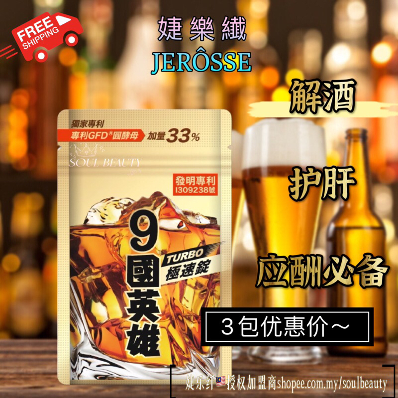 JEROSSE Hangover cure tables婕乐纤9国英雄【婕樂纖 】🍻解酒·护肝·应酬必备🍻TURBO极速锭 (20顆/包 ...