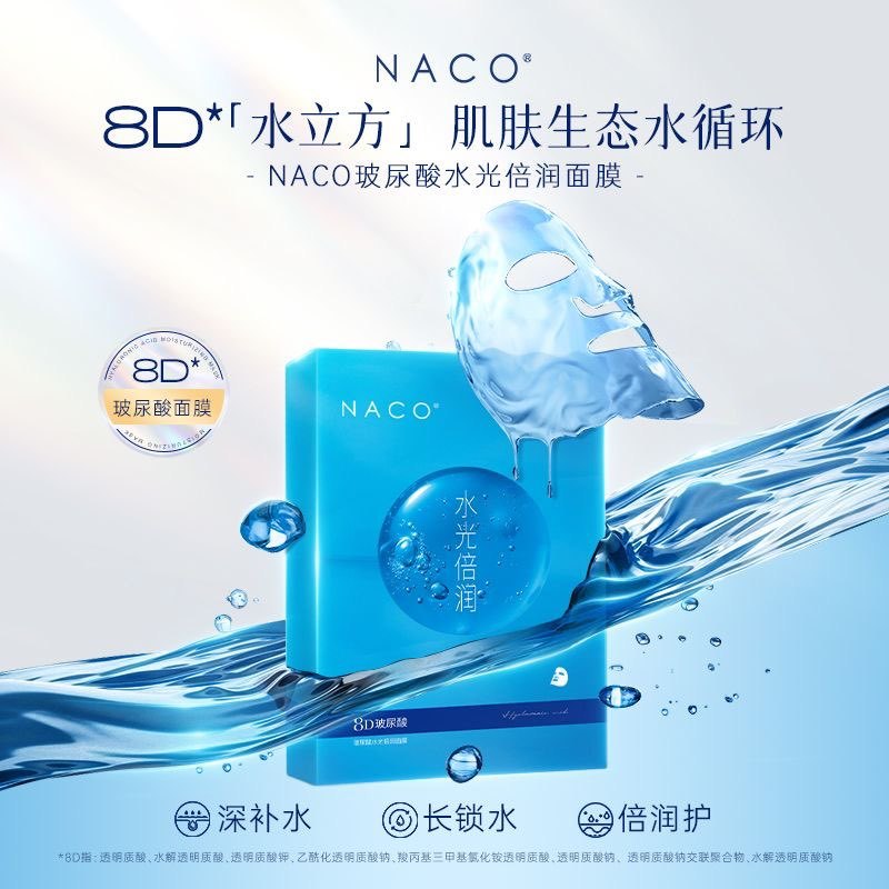 NACO 8D玻尿酸水光倍润面膜 (一盒10片) Hyaluronic Acid Moisturizing Mask 补水 保湿 提亮 HA ...