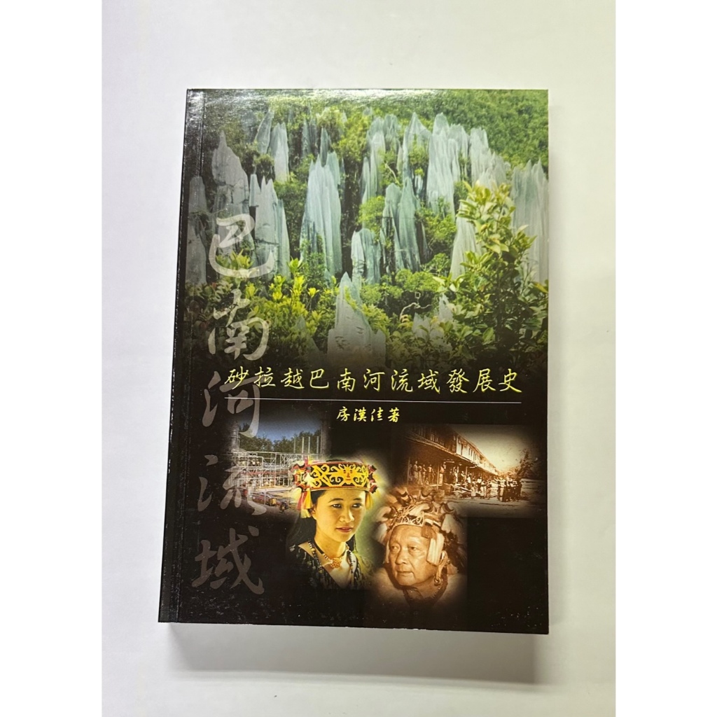 砂拉越巴南河流域发展史 (History of the development of Baram rive basin in Sarawak ...