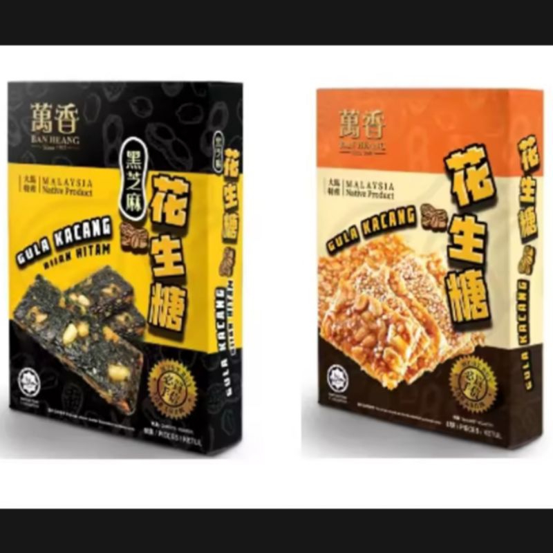 Penang BAN HEANG HALAL Vegetarian Black Sesame Peanut Candy Gula Lemak ...