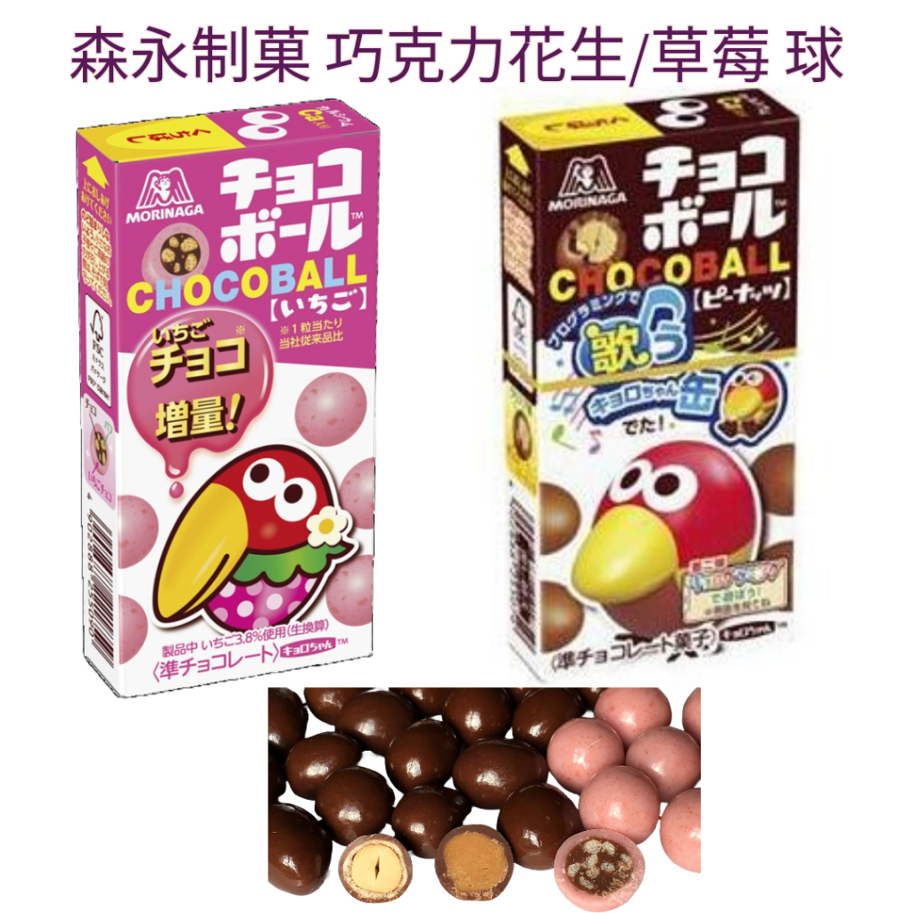 [ JAPAN 日本 ] Morinaga Chocolate Ball Peanut / Strawberry 25G / 28G 森永製菓巧克力球 花生 / 草莓 25克 / 28克 ...