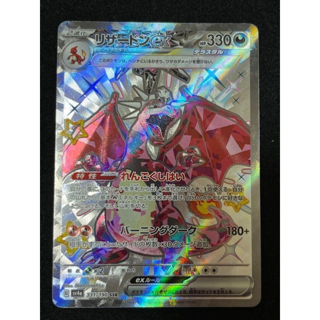 PTCG POKEMON CARD [VER.2023] [Charizard ex] [喷火龙 ex] SV4a 331/190 SSR [Japanese] [Shiny Treasure ...