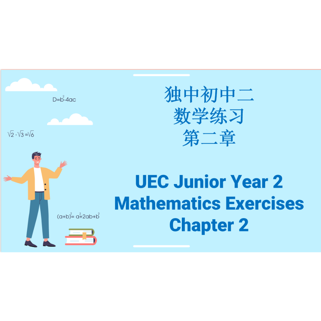 独中初中二数学练习第二章 (PDF版本) UEC Maths Exercises Junior Year 2 Chapter 2 (PDF ...