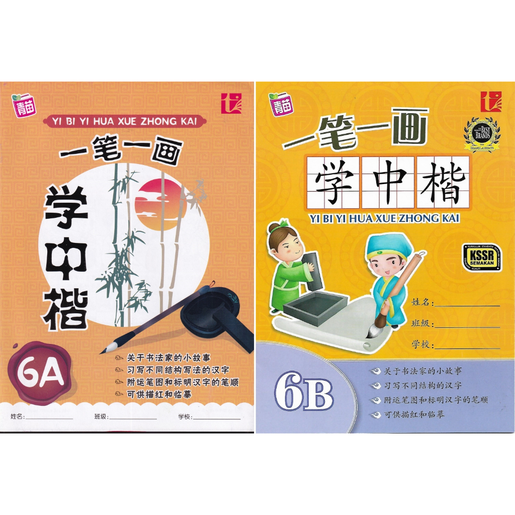 SJKC Primary 6 Workbook 6A Yi Bi Yi Hua Xue Zhong Kai 6A Buku Latihan ...