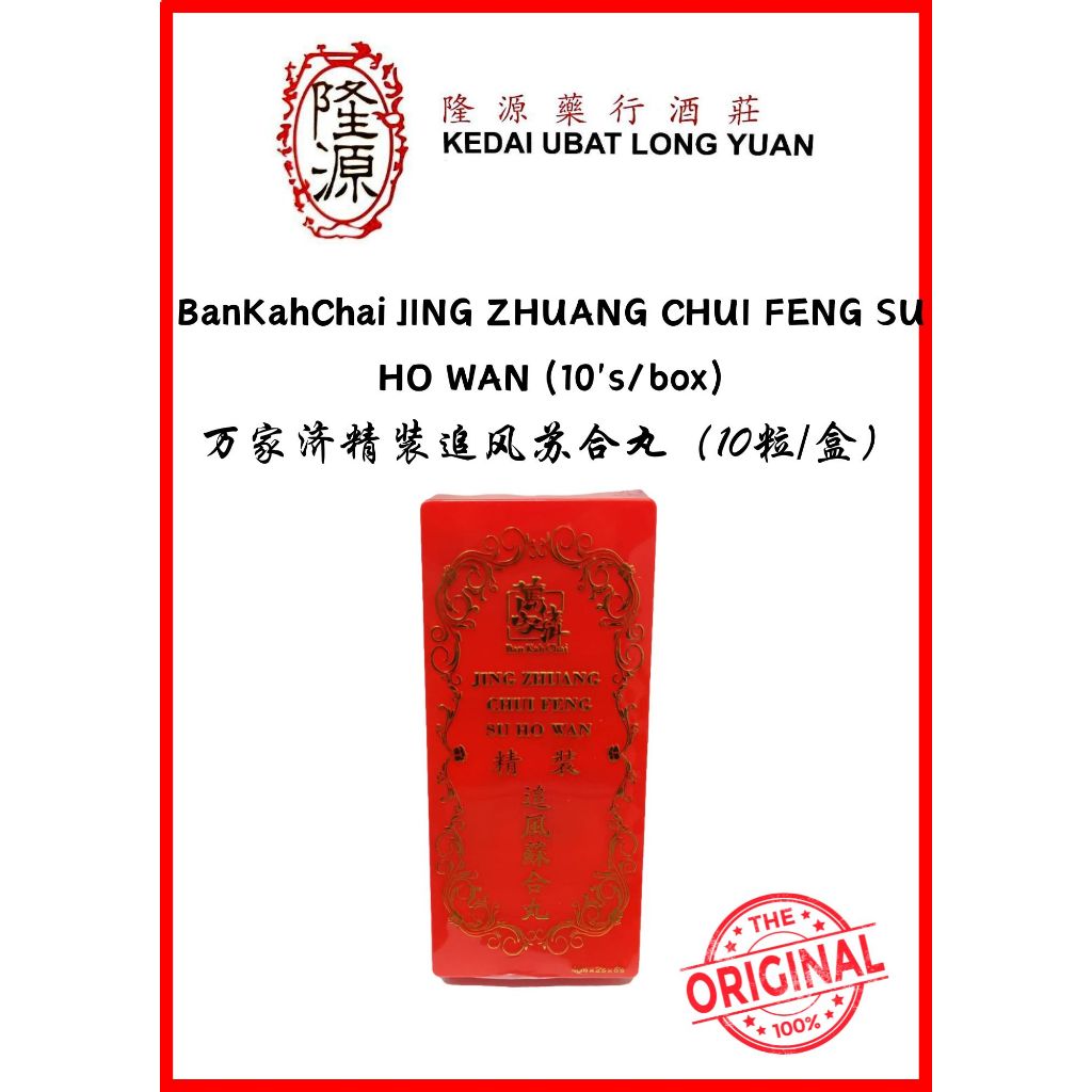 Ban Kah Chai JING ZHUANG CHUI FENG SU HO WAN (10's/box) 万家济精装追风苏合丸（10粒 ...