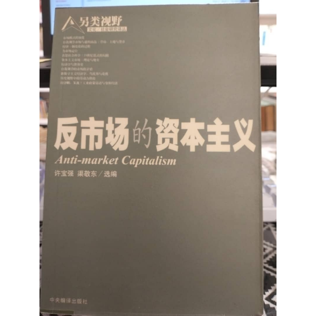 【絕版】反市場的資本主義 Anti-Market Capitalism | Shopee Malaysia