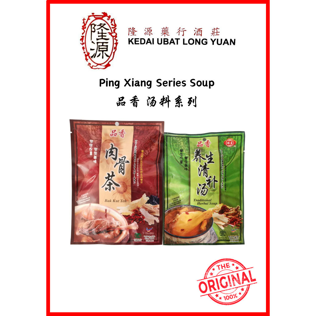 Ping Xiang Bak Kut Teh (80g±)/ Traditional Herbal Soup (50g±) 品香 肉骨茶 ...