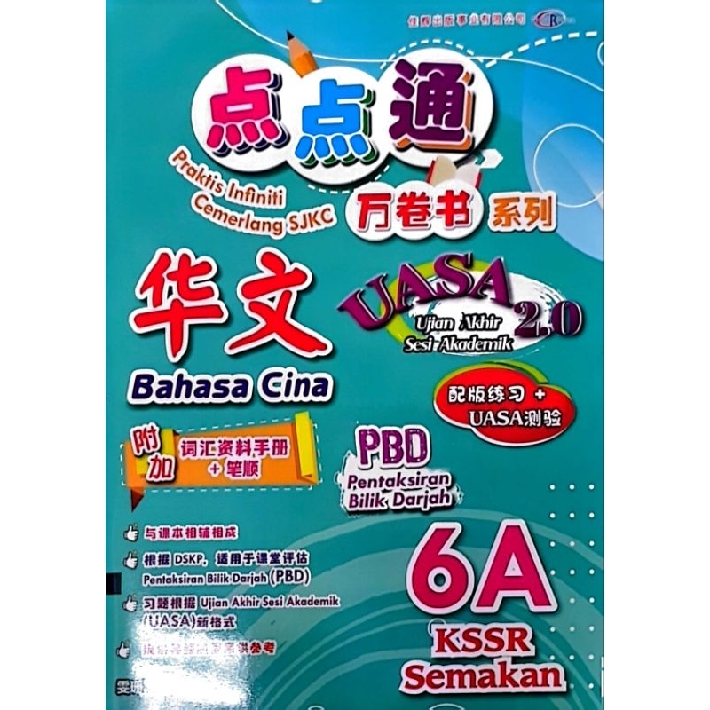 2024最新UASA 佳辉出版社点点通万卷书系列 6A & 6B/ PEP博学自习系列 6A& 6B | Shopee Malaysia