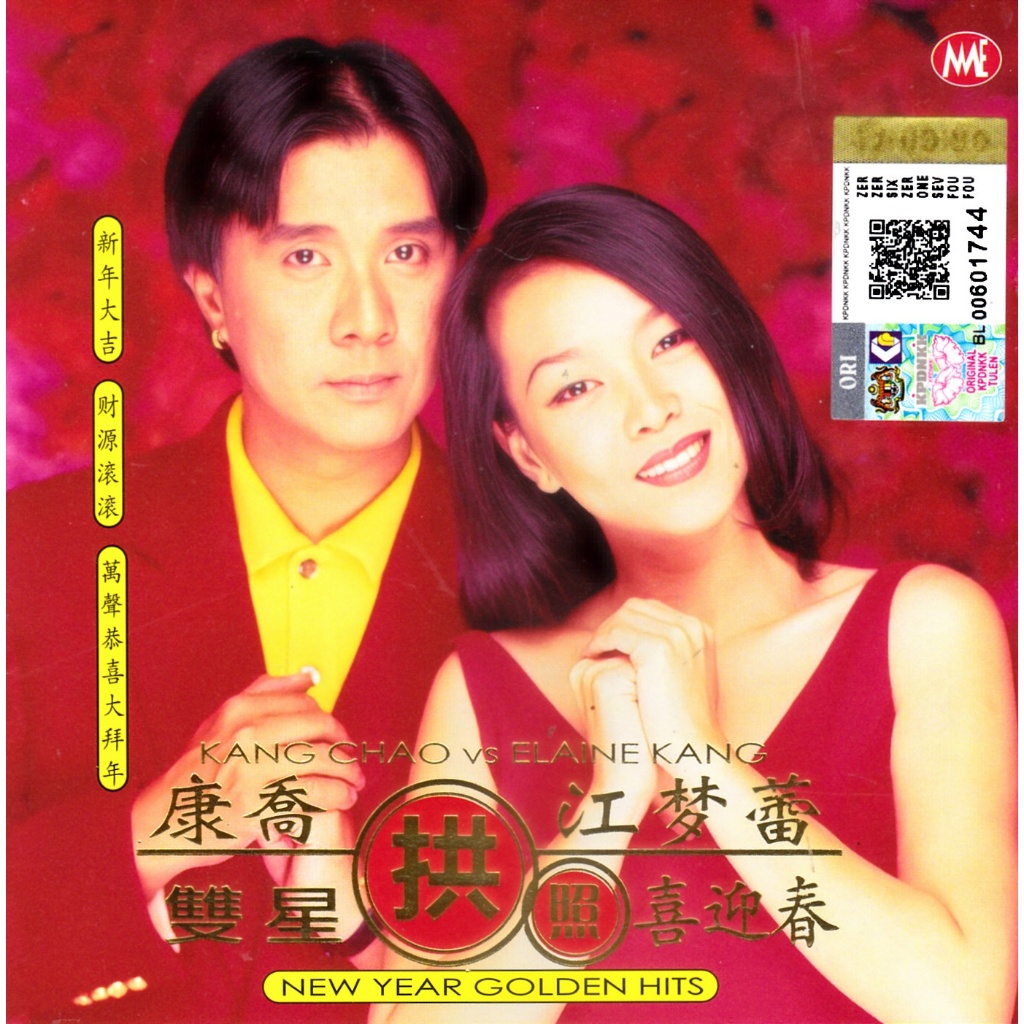 CNY KANG QIAO VS JIANG MENG LEI 康乔 江梦蕾 双星拱照喜迎春 CD CHINESE NEW YEAR SONG ...