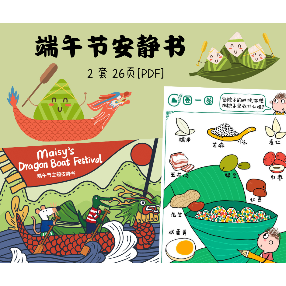 A548 – [PDF] 端午节安静书 2套26页 - dragon boat festival busy book kids ...