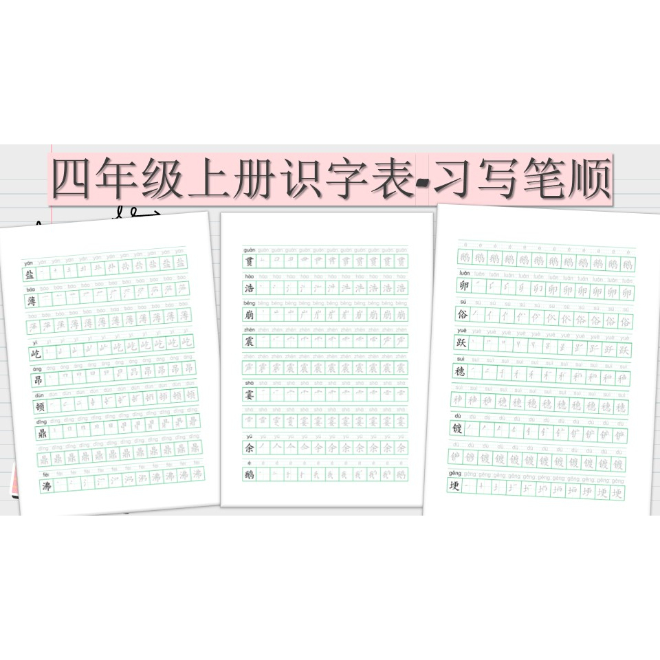 [P132] 80张 四年级上册识字表-习写笔顺 Standard 4 Writing Worksheet for Pre-school PDF version 电子书 | Shopee ...