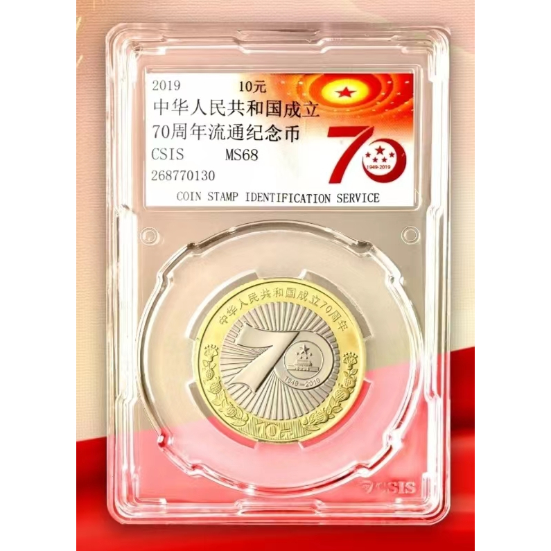 CSIS评级 MS68 建国（70周年）纪念币10元CSIS graded MS68 founding (70th anniversary ...