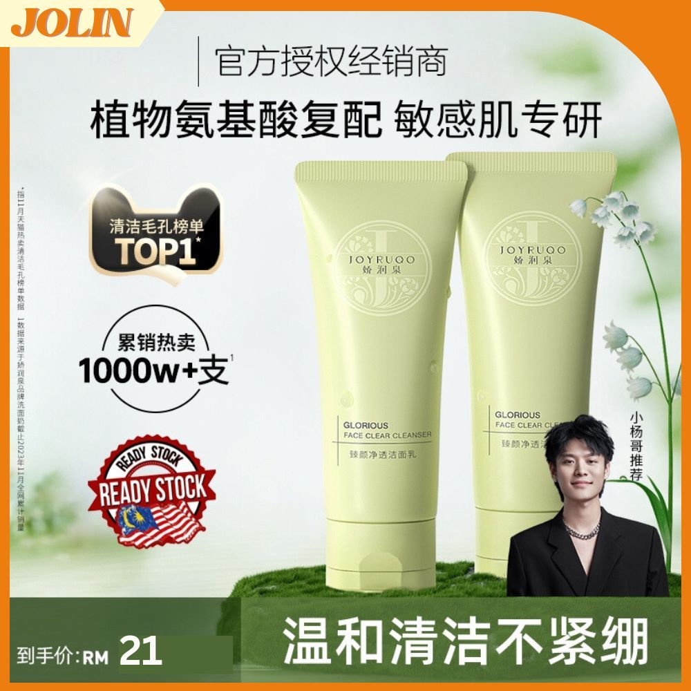 JOYRUQO Amino Acid Facial Cleanser Joyruqo 娇润泉氨基酸洗面乳 小杨臻选 洗脸霜 JOYRUQO ...