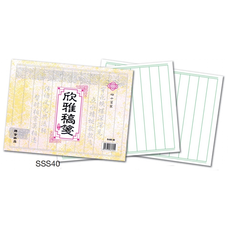 欣雅稿笺 S-SS40 稿纸 Standard manuscript for chinese words writing ...