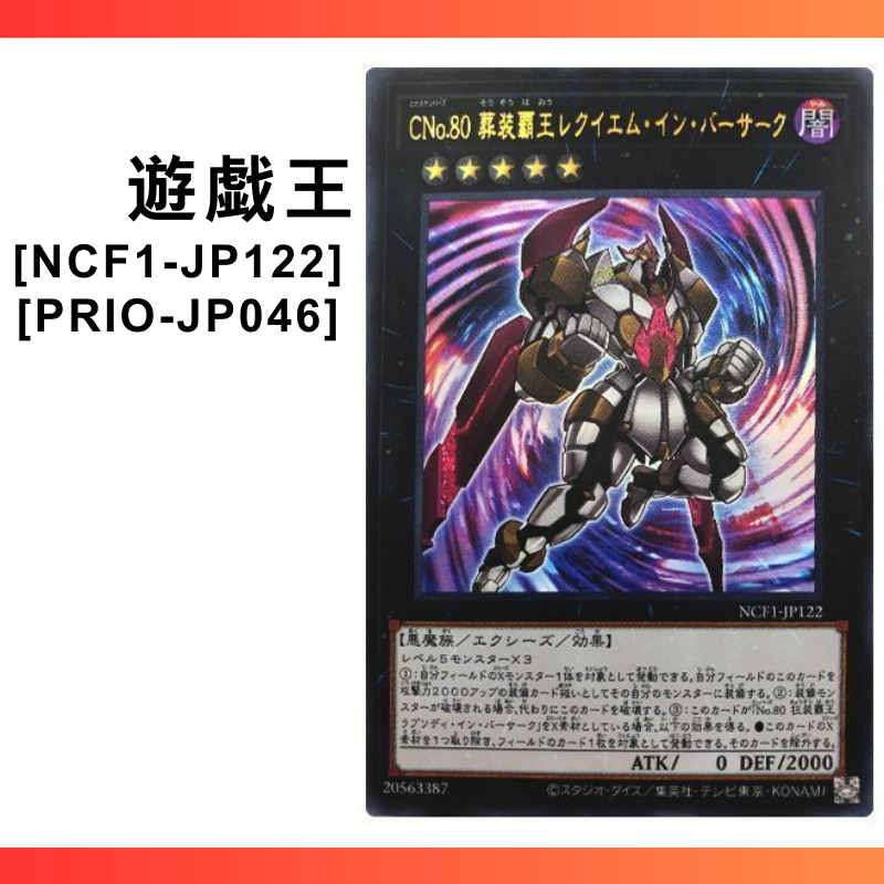 遊戯王 YuGiOh Card NCF1-JP122 PRIO-JP046、Number C80: Requiem in Berserk、CNo.80葬裝霸王鎮魂狂曲、SR , UR [超量 ...