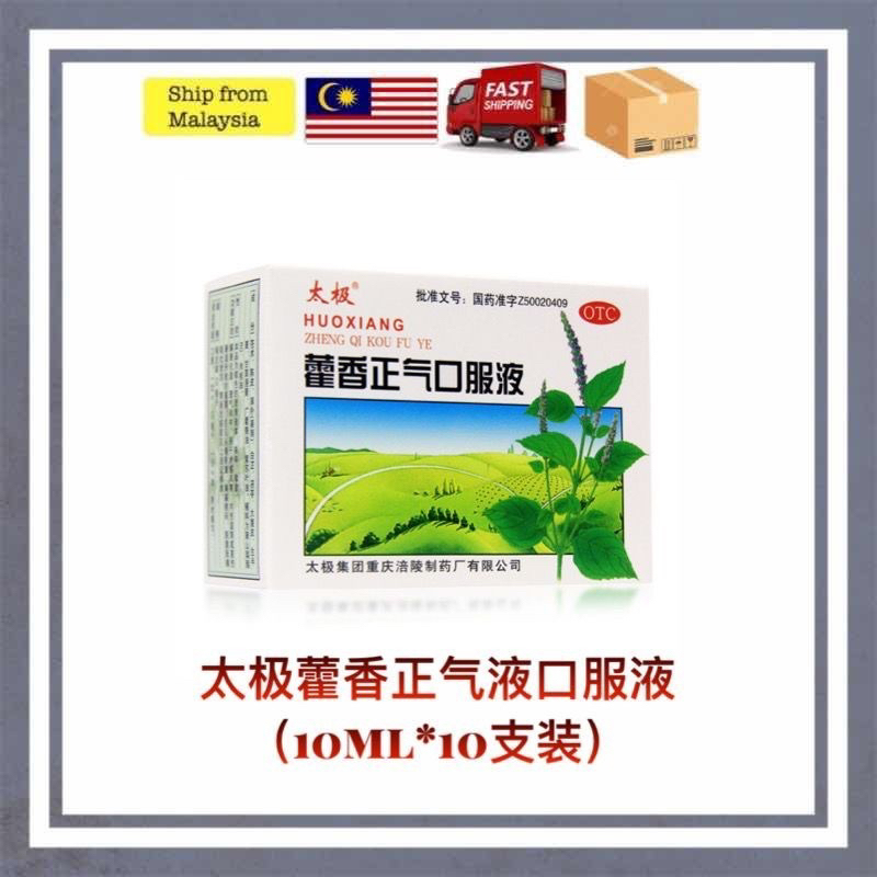 HUO XIANG ZHENG QI KOU FU YE太极藿香正气液口服液正气水（10支装）发热气救星 合剂霍香荷香正气水散防中暑药 解热 ...
