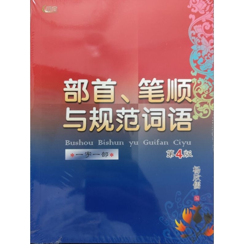 (UPH)KAMUS CARA TULISAN CINA BISHUN-联营 部首、笔顺与规范词语*一字一部* (第4版) | Shopee ...