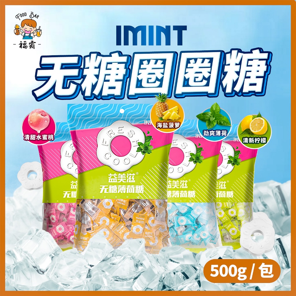 500g IMINT 无糖圈圈 薄荷糖 清爽水蜜桃味 劲爽薄荷糖 冰爽柠檬味 Sugar Free Ring Mint Refreshing ...