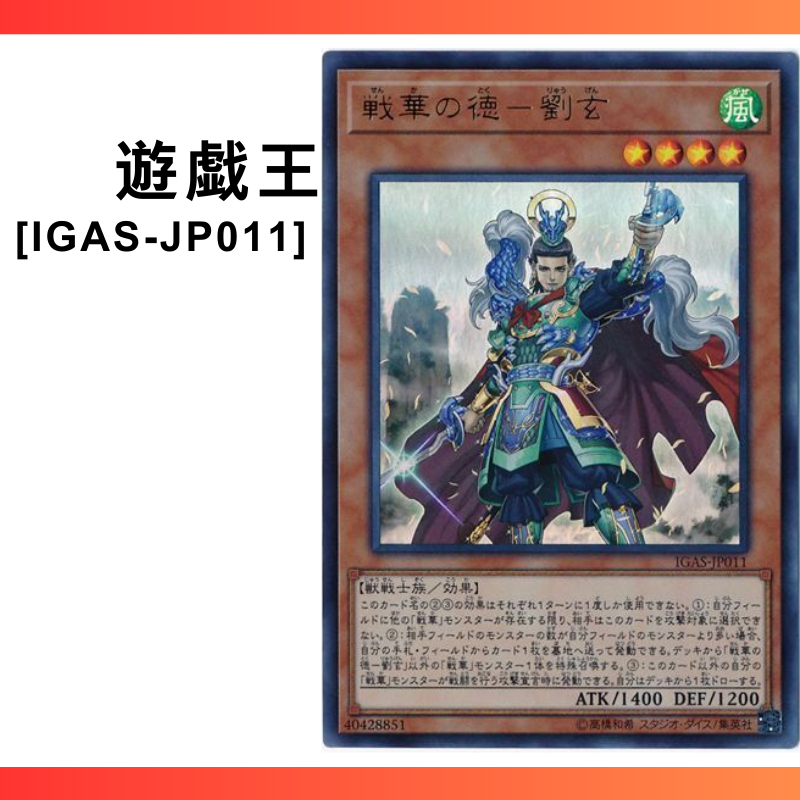 YGO YuGiOh Card IGAS-JP011 | Ancient Warriors - Virtuous Liu Xuan | Japanese OCG | Shopee Malaysia