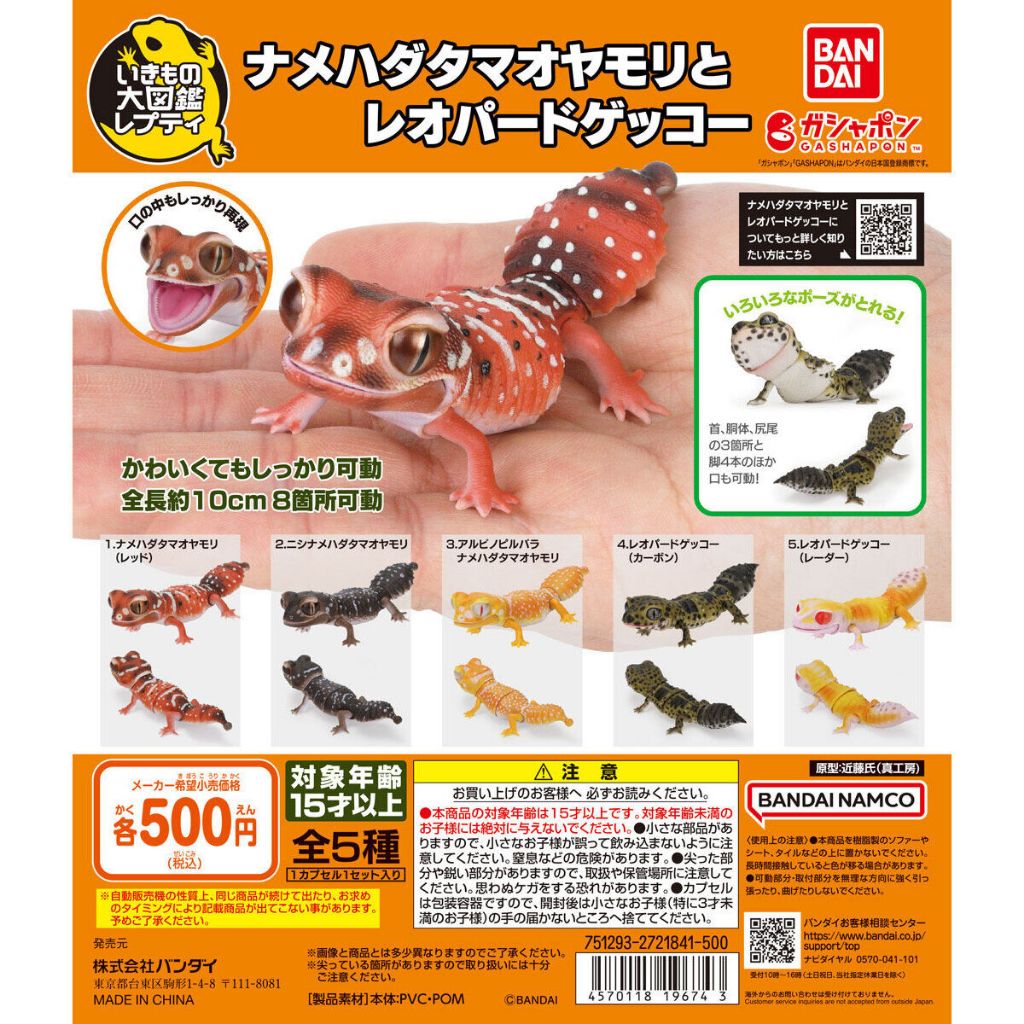 [Bandai] Ikimono Daizukan Knob-tailed Gecko and Leopard Gecko Figure ...