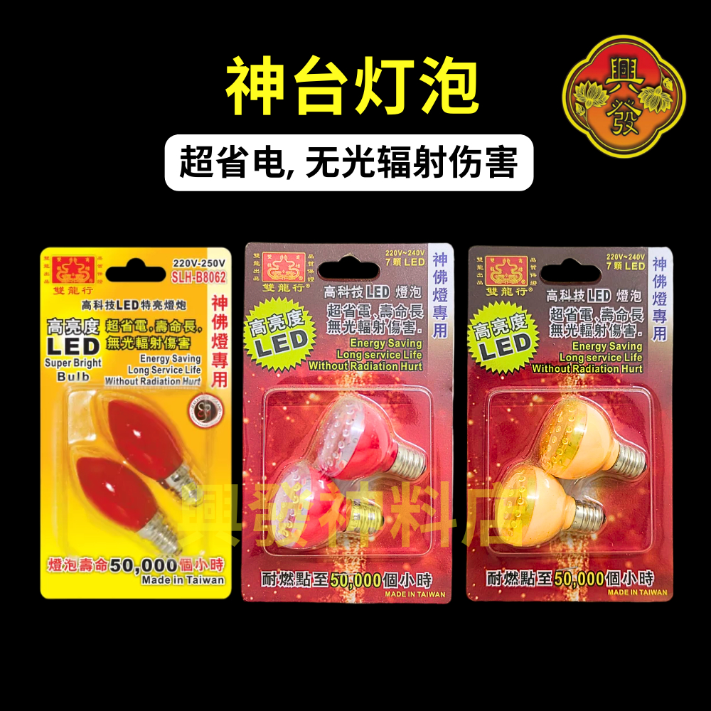 Chili Bulb Candle Bulb LED 高亮度LED 灯泡 拜神灯泡 神灯灯泡 神台灯 高级光亮LED灯 蜡烛灯 莲花灯 神座 ...