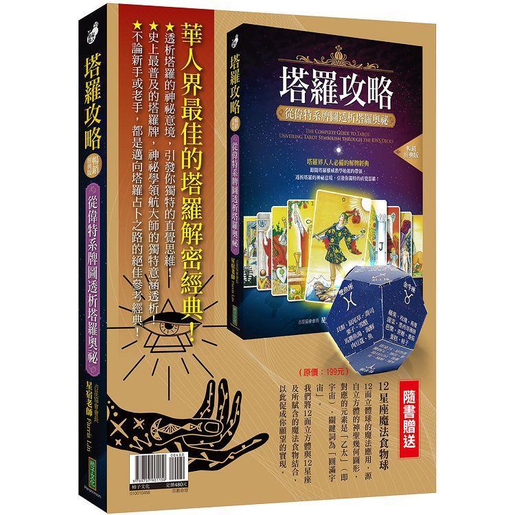 最佳的塔羅解密經典：《塔羅攻略(暢銷經典版)》+〈12星座魔法食物球〉(作者：星宿老師 Farris Lin ISBN ...