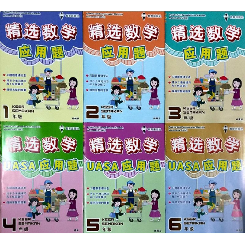 (EPH)2024 UASA PRAKTIS SARI PENYELESAIAN MASALAH MATEMATIK SJKC KSSR ...